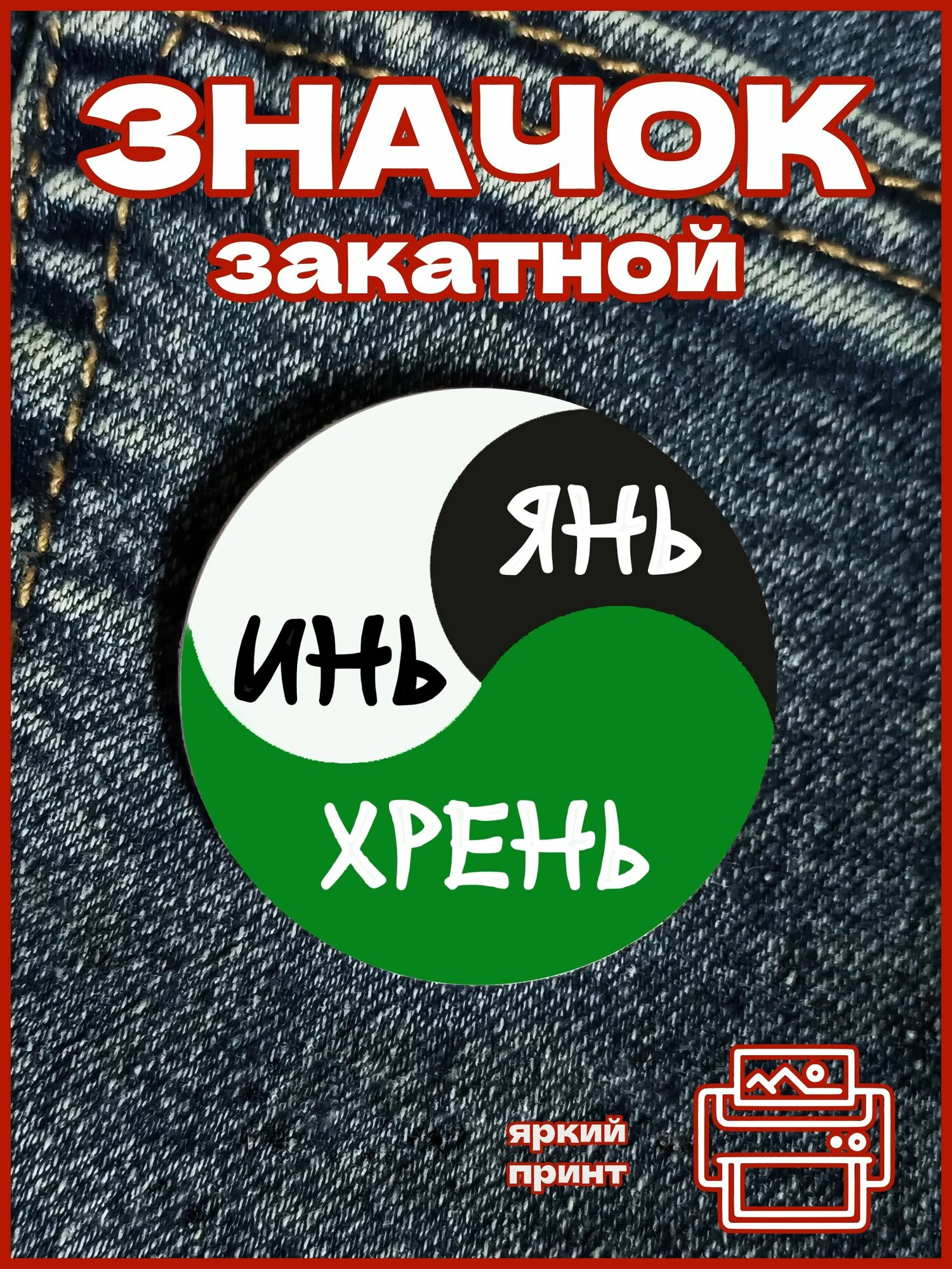 Значок "Инь-янь" — фото 1