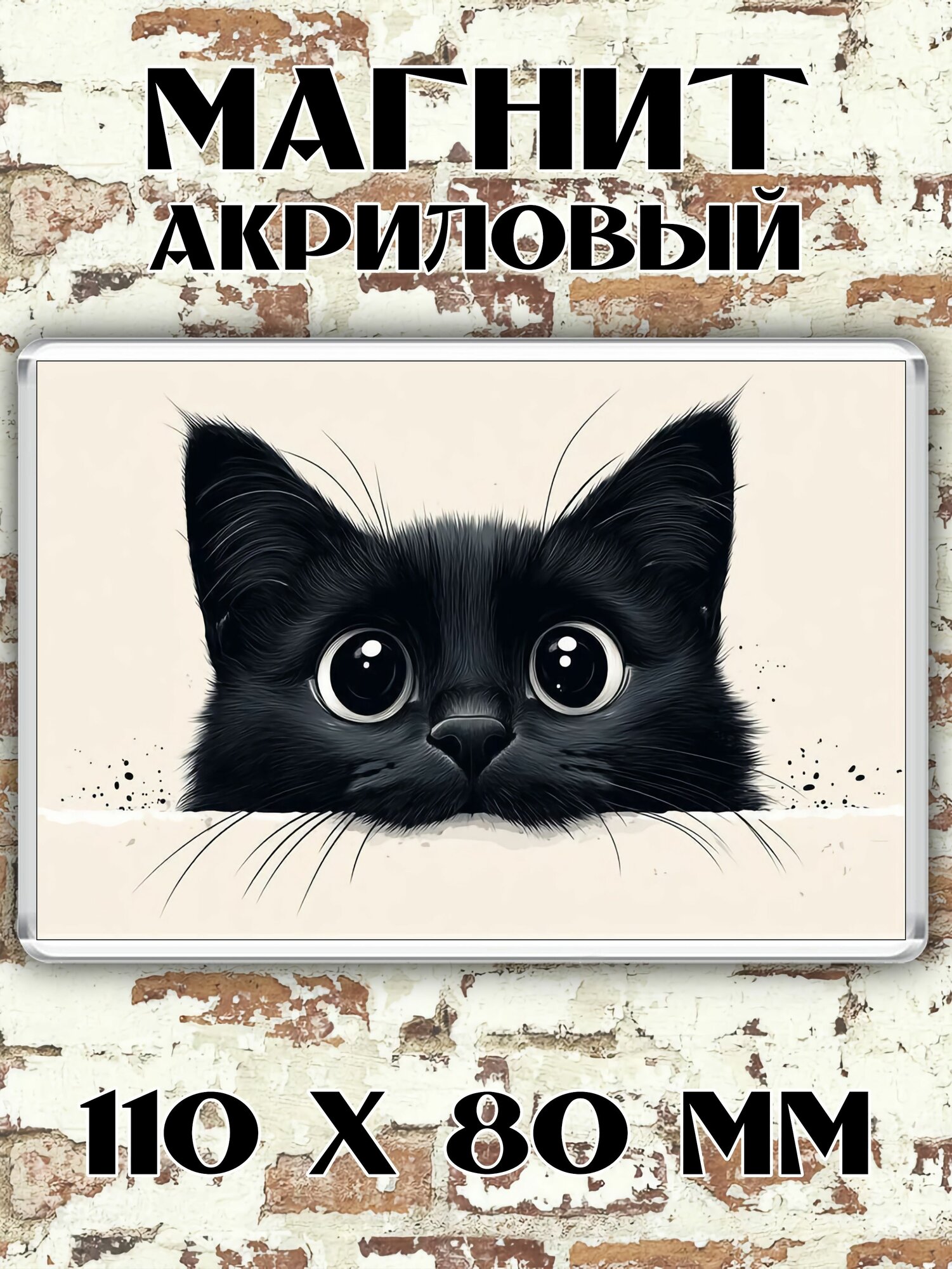 Магнит акриловый "Черный Котик"