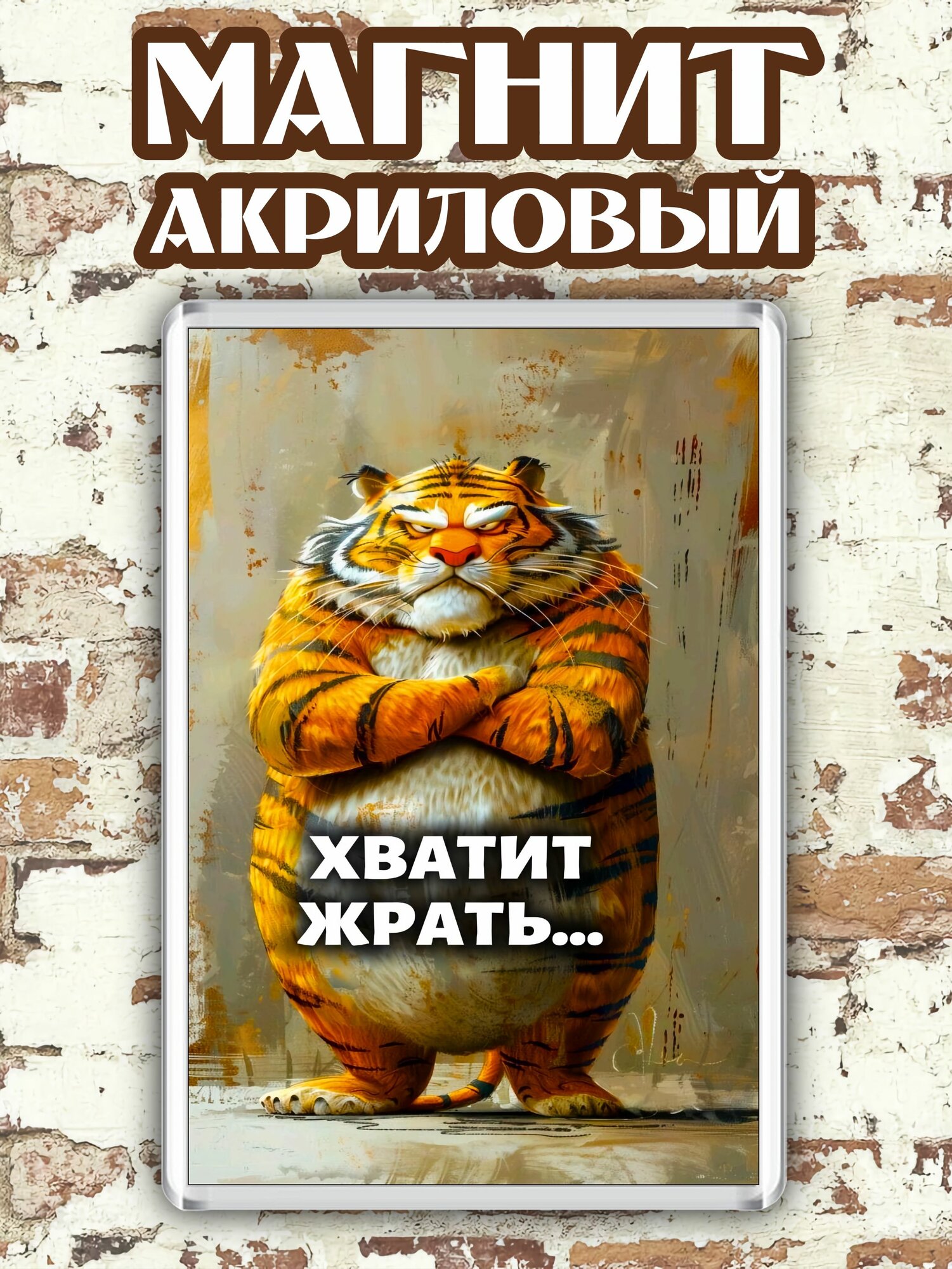 Магнит на холодильник "Хватит жрать"