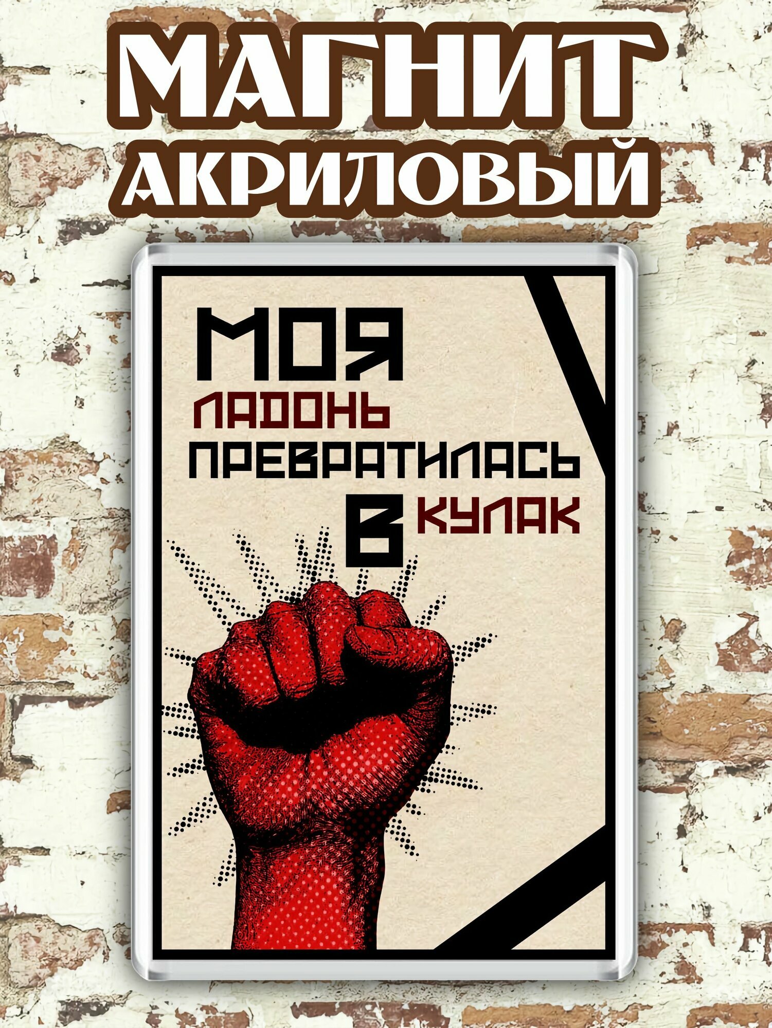 Магнит на холодильник "Моя ладонь"