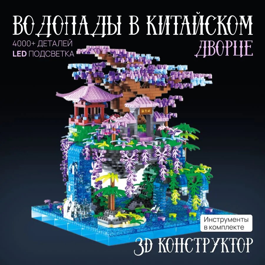 Конструктор пластиковый Водопады в Китайском Дворце 4064 детали с LED подсветкой
