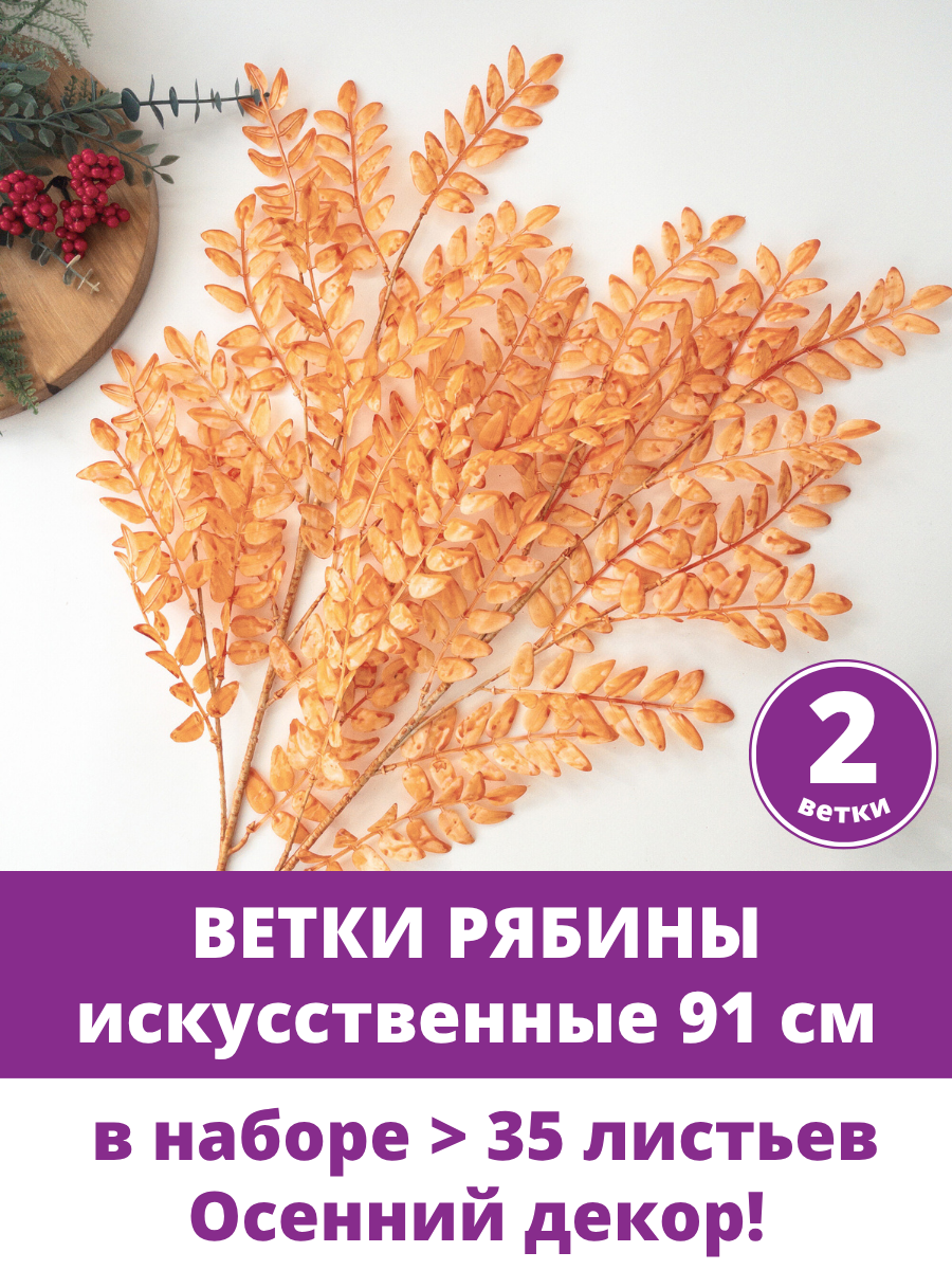 Ветки рябины искусственные, для осеннего декора, Оранжевые, ветка 91 см, листья 13,5 см, 2 шт