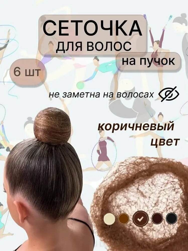Сеточка для волос 6 шт.