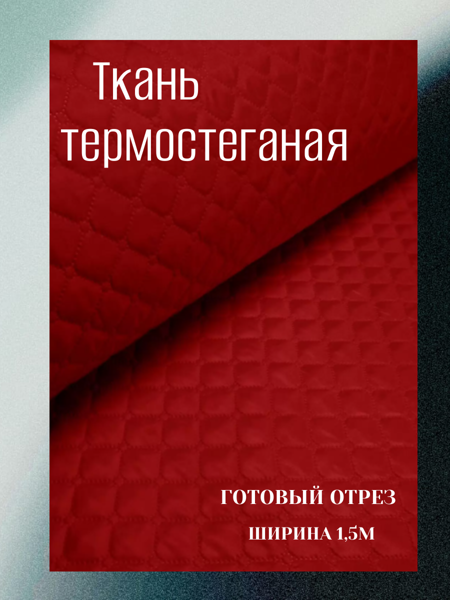 Термостежка: таффета 60 гр/м2+синтепон 80 гр/м2. Цвет красный. Готовый отрез 3*1,5м