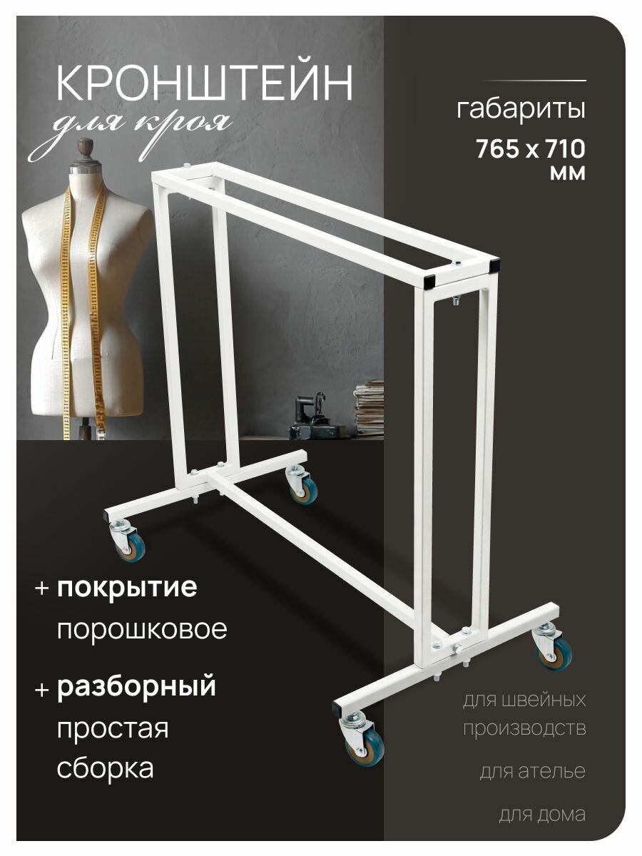 Кронштейн для кроя "Козлик-тележка", двухрядный, металл, разборный, на колёсиках