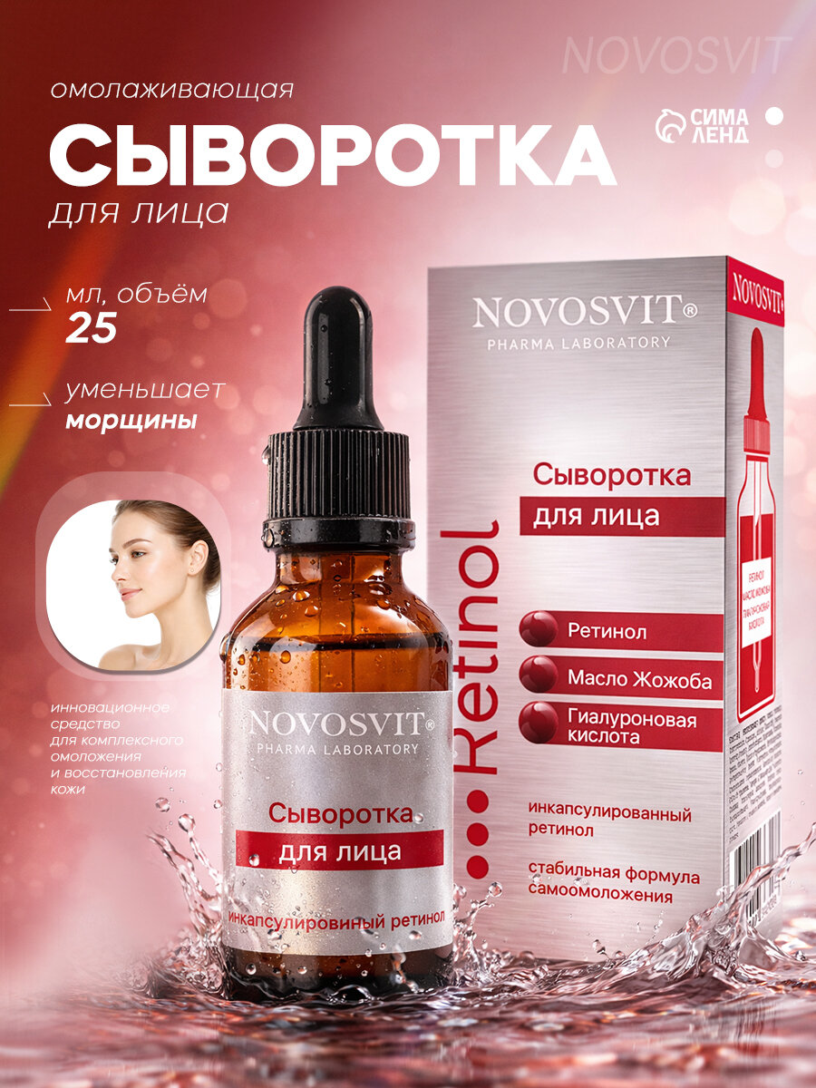 Сыворотка для лица NOVOSVIT ретинол, омолаживающая, глубоко питает, 25 мл