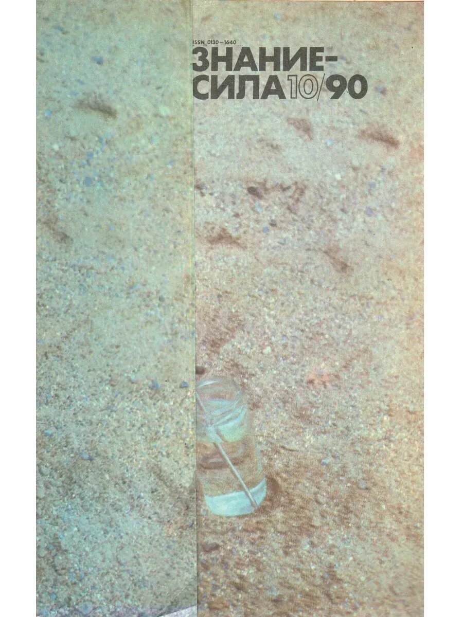 Журнал "Знание-сила" №10 1990
