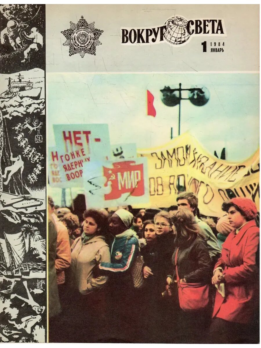 Журнал "Вокруг света" №5 1981