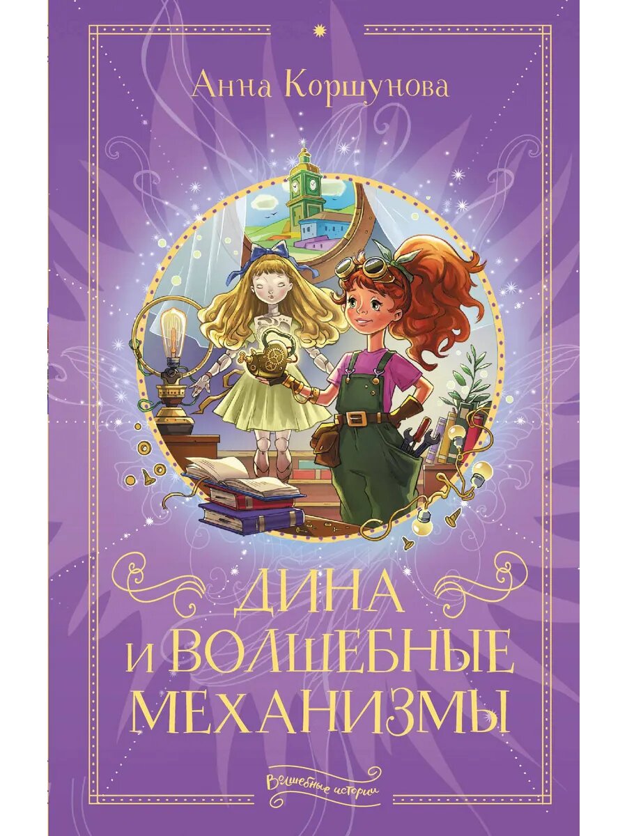 Дина и волшебные механизмы