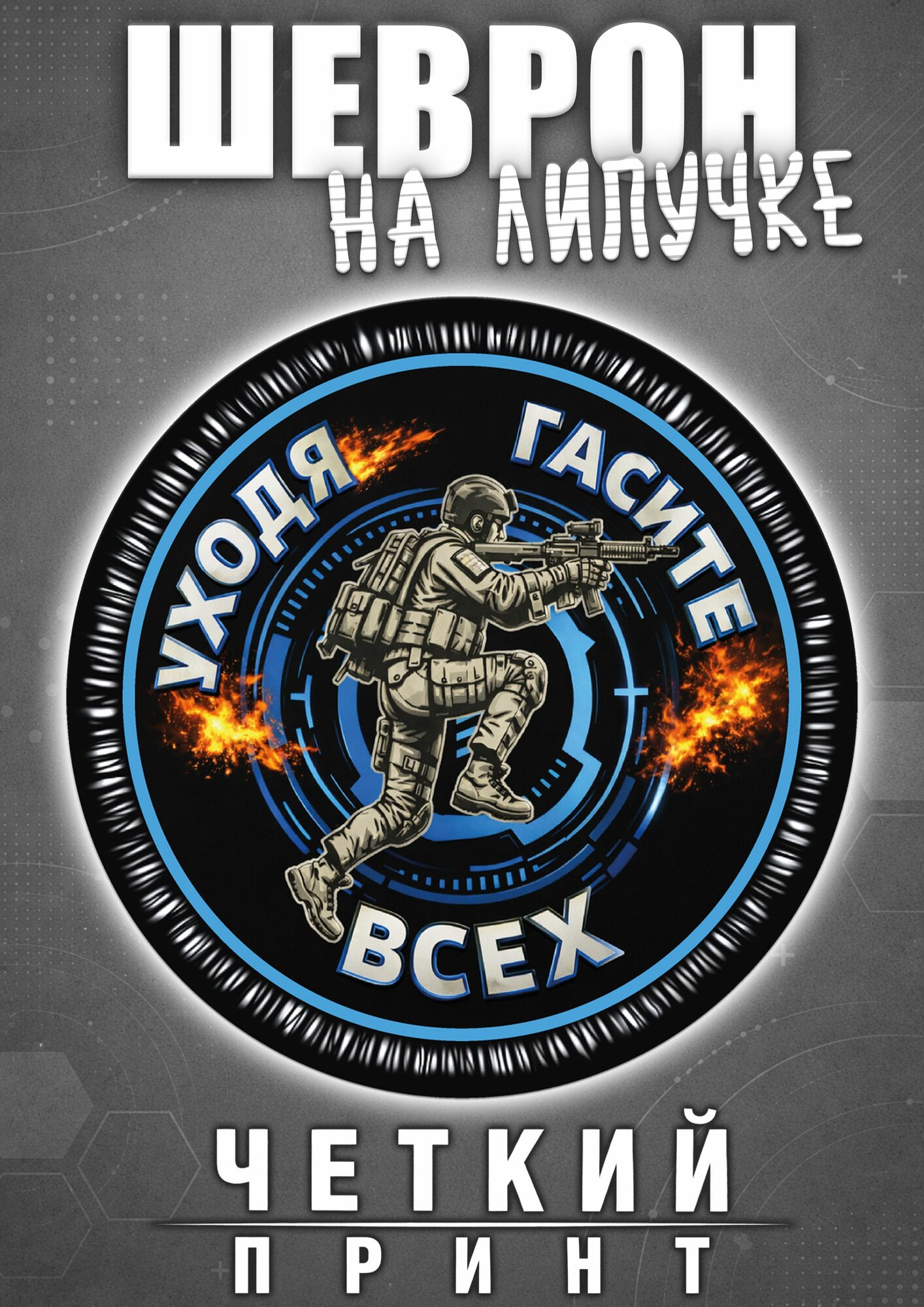 Нашивка, шеврон, патч (patch) на липучке Уходя гасите всех, размер 8,2*8,2 см