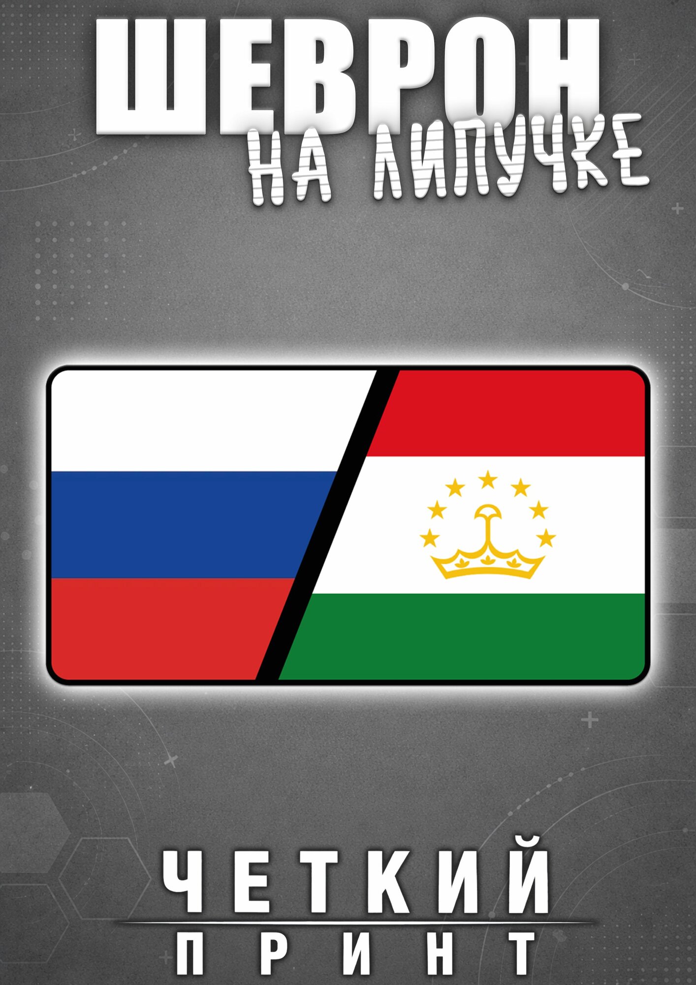 Шеврон Флаг Россия и Таджикистан