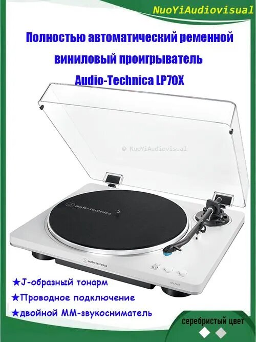 Audio-Technica AT-LP70X-WS автоматический Hi-Fi виниловый проигрыватель с встроенным фонокорректором