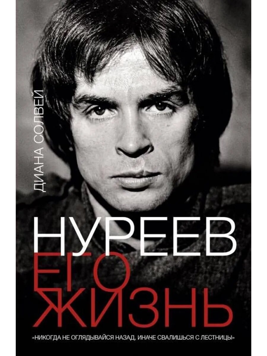 Нуреев: его жизнь