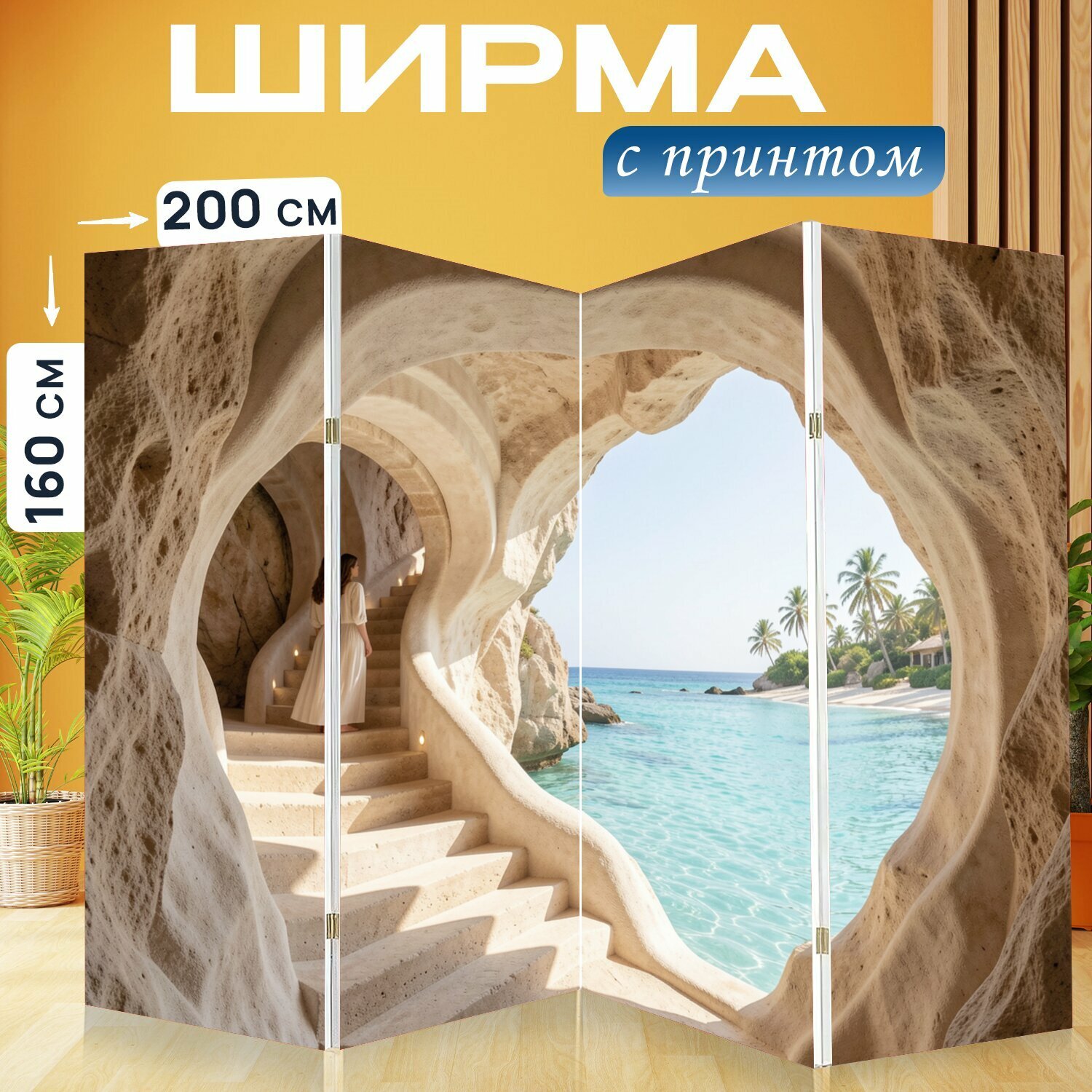 Ширма "Тропический грот у бирюзового моря. Светлый скальный интерьер с плавными арками, ступенями и видом на." перегородка для зонирования комнаты с принтом 200x160 см. на холсте