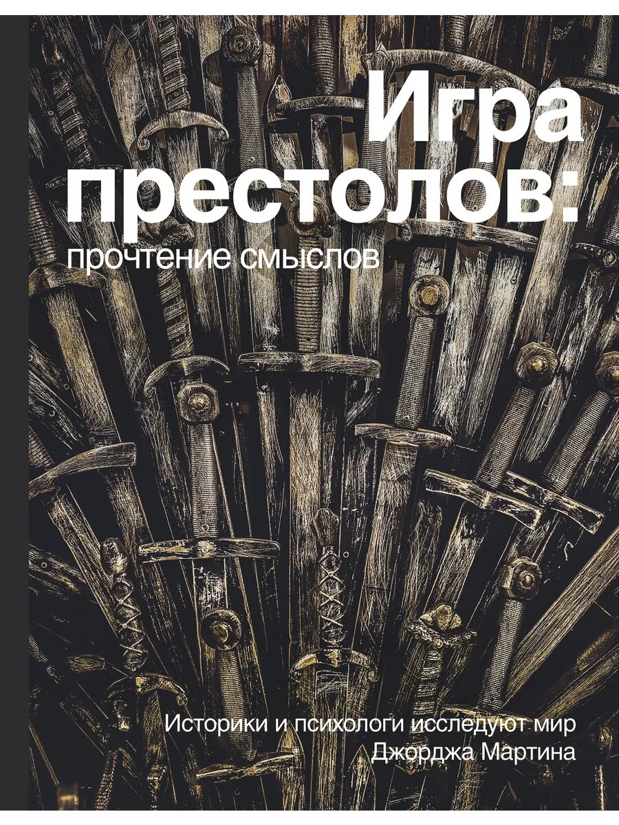 Игра Престолов: Прочтение смыслов