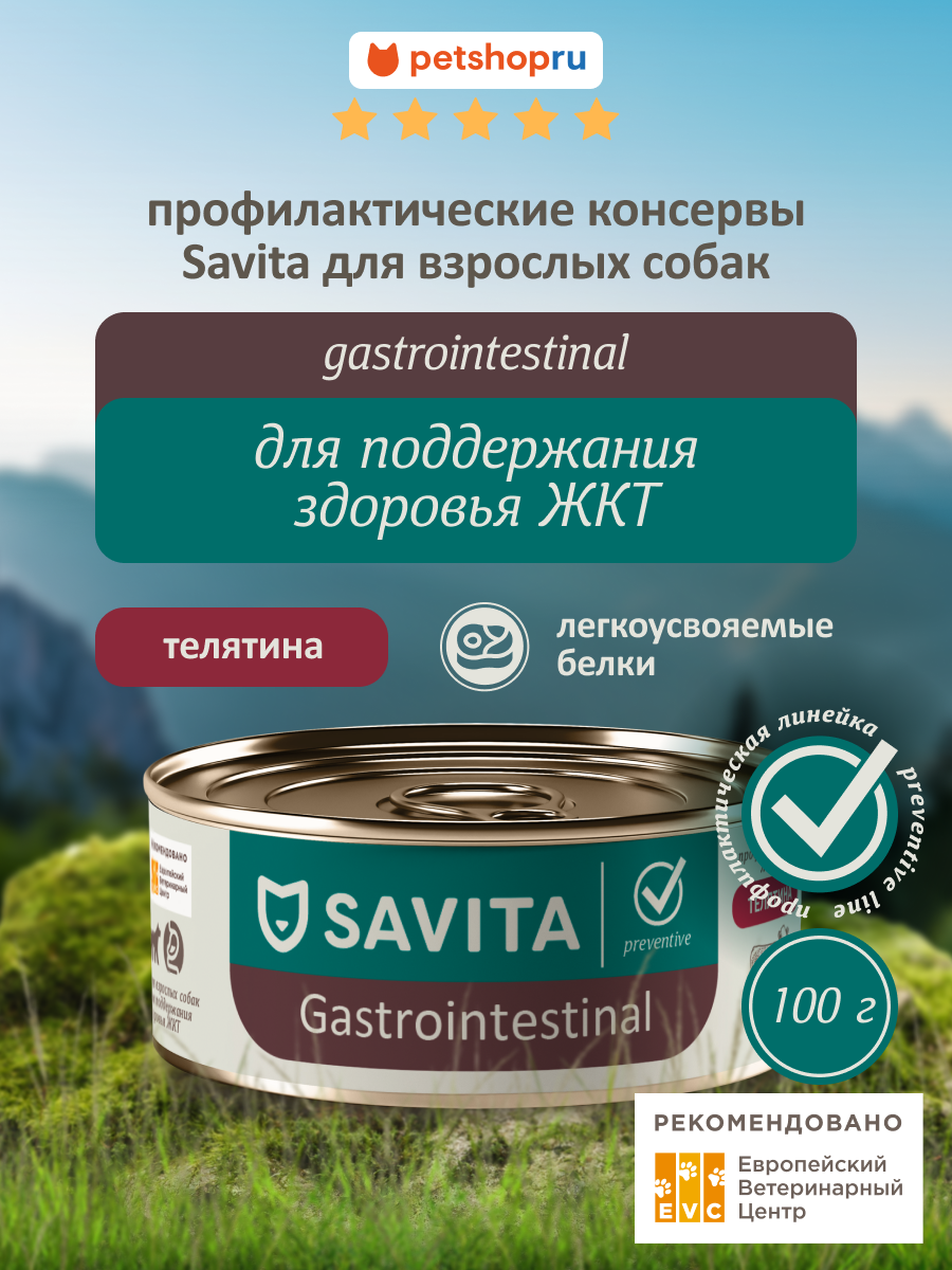 SAVITA Влажный корм для собак для поддержания здоровья ЖКТ, профилактическая линейка, Gastrointestinal, с телятиной, консервы, 100 г
