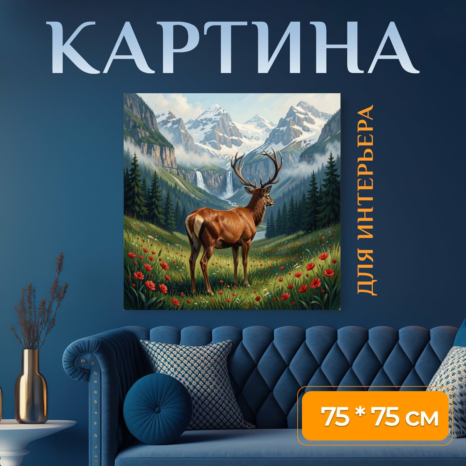 Картина на холсте "Олень в горной долине. Живописный лесной пейзаж в стиле масляной живописи: благородный лось на лугу с красными маками." на подрамнике 75х75 см. для интерьера