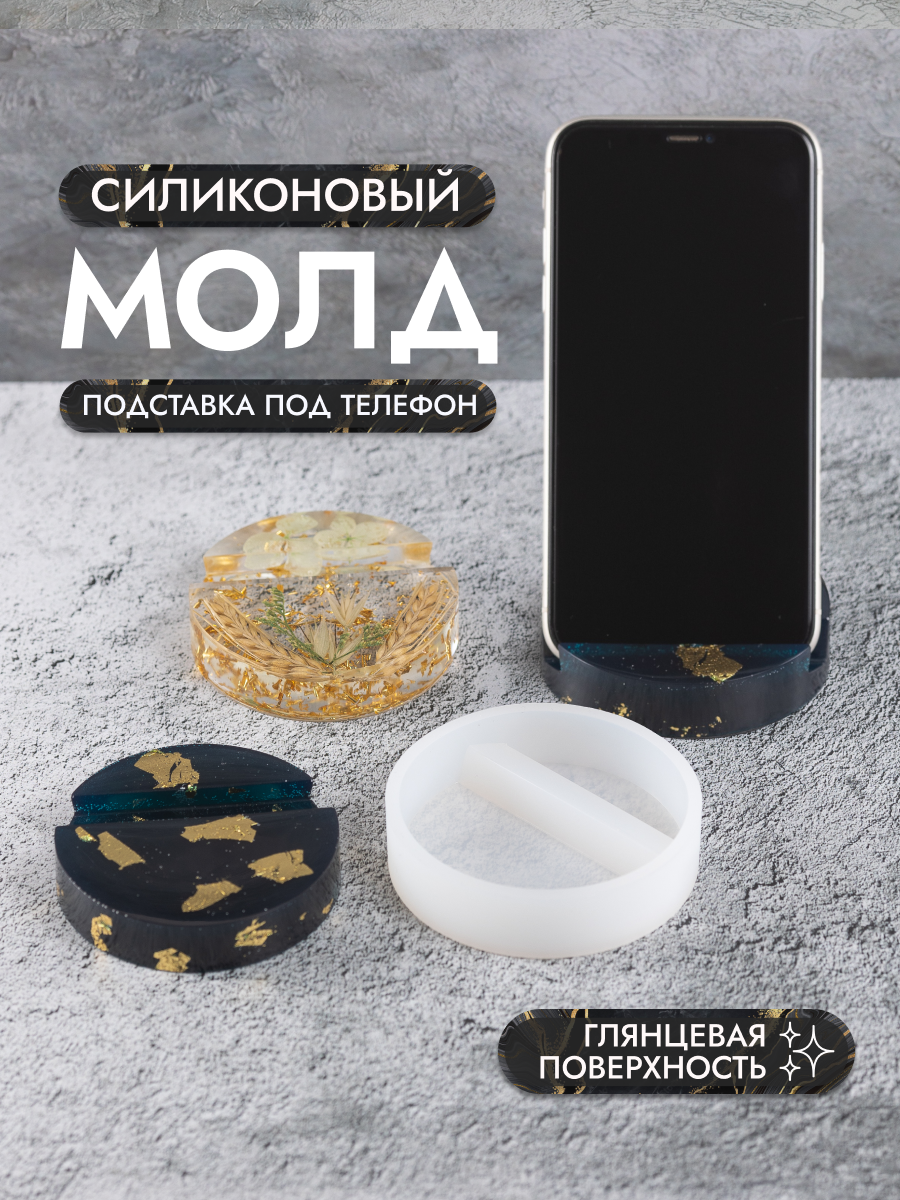 Молд силиконовый «Подставка для телефона», круглая форма для эпоксидной смолы и гипса, D'Mari