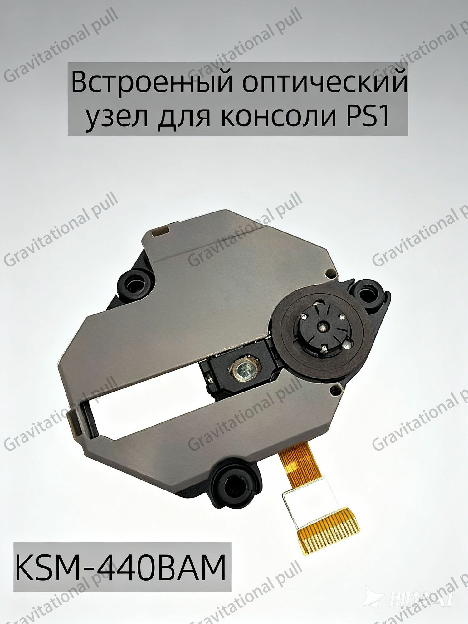 Сменная оптическая лазерная линза PS1, совместимая с игровой консолью KSM-440BAM, совместимая с Sony PlayStation One замена линзы для PlayStation One линза для KSM-440BAM оптическая линза для PS1
