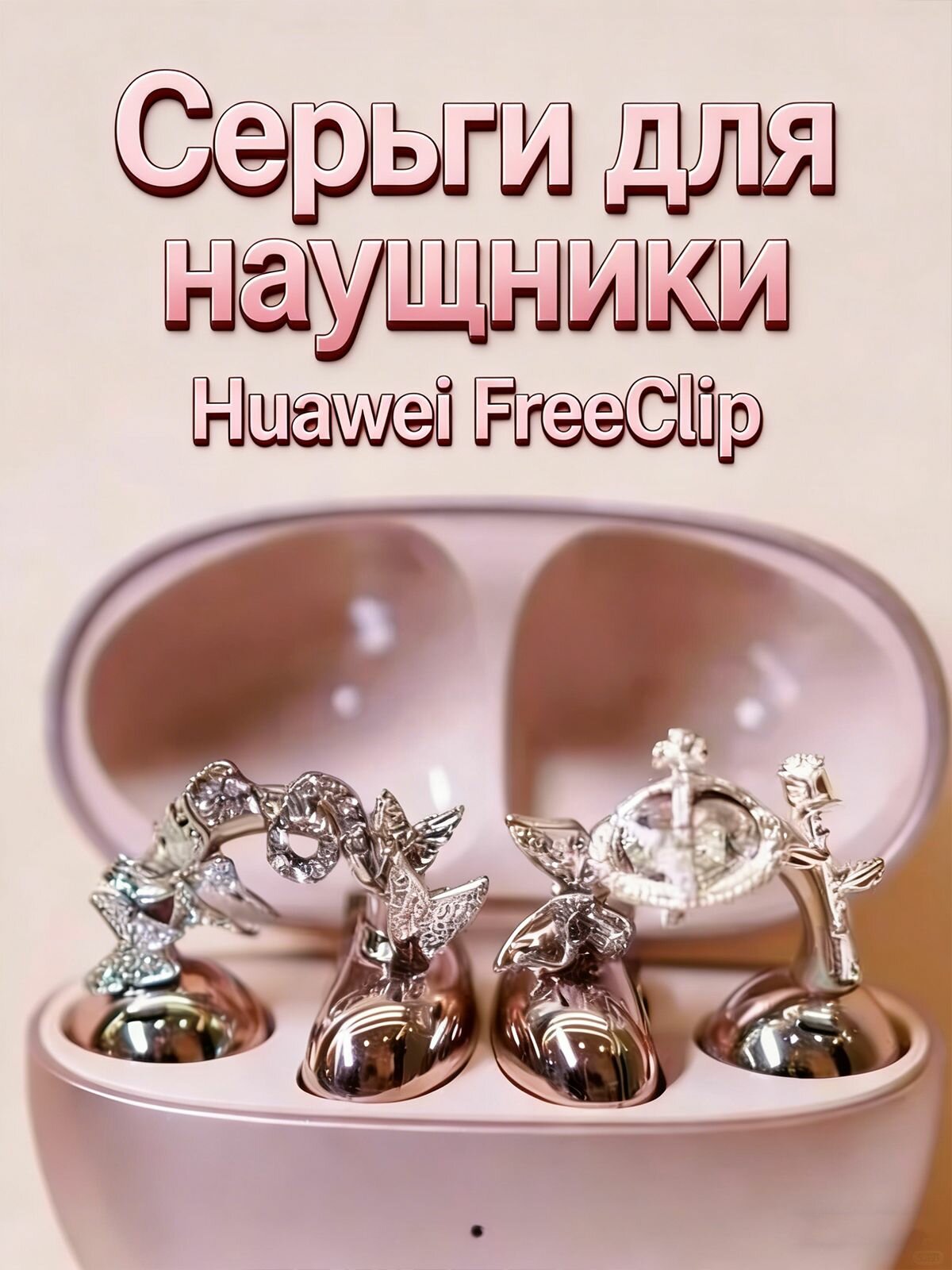 Серьги для наушники Huawei FreeClip, зажим для наушников/без наушников/металлическая конструкция
