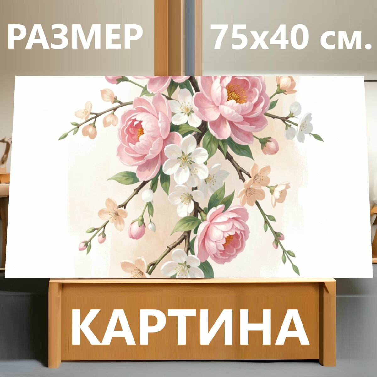 Картина на холсте "Цветущая сакура с пионами. Нежная ветвистая композиция с крупными розовыми бутонами, белыми цветами и мягкими зелёными." на подрамнике 75х40 см. для интерьера