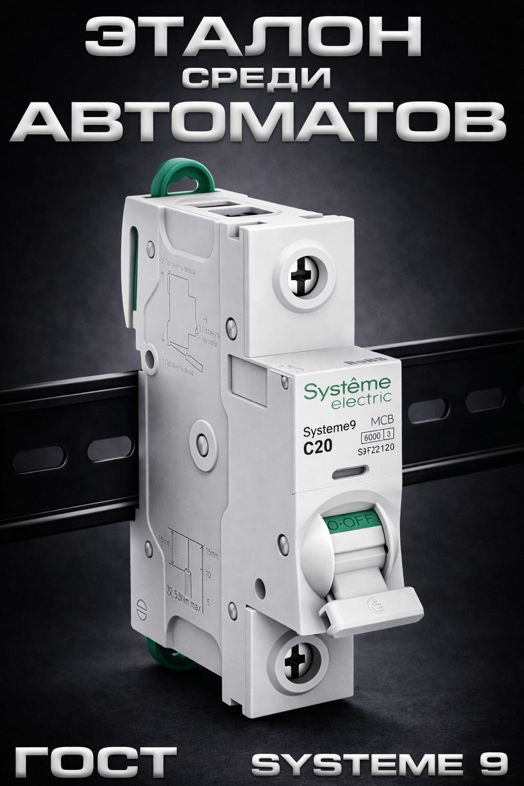 Автоматический выключатель однополюсный 20А Systeme9