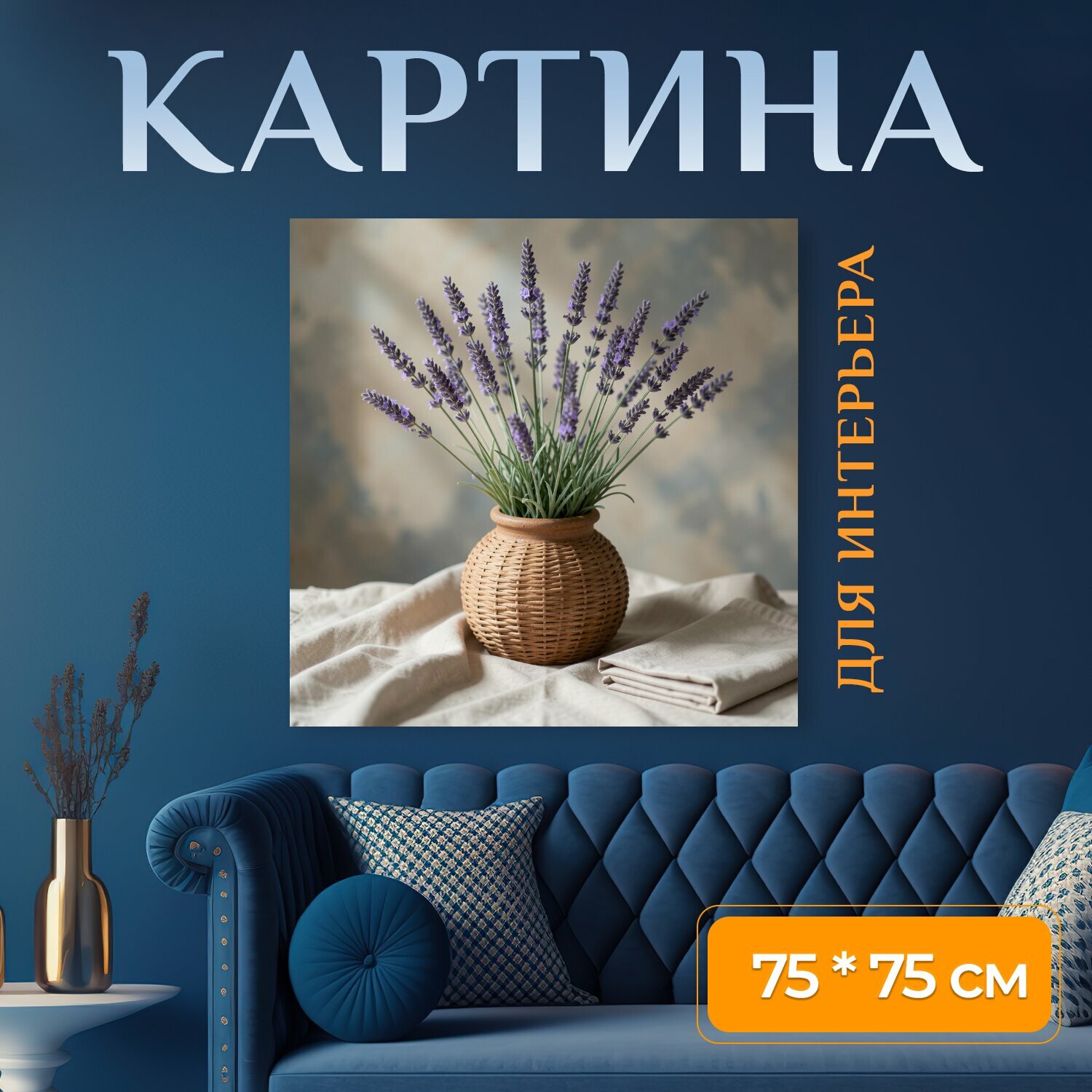 Картина на холсте "Лаванда в плетёной вазе. Нежные сиреневые соцветия в округлой корзинке на светлой ткани, спокойная натуральная композиция в." на подрамнике 75х75 см. для интерьера