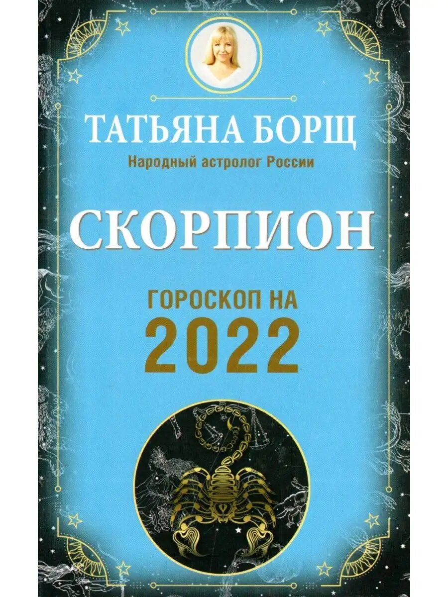 Скорпион. Гороскоп на 2022