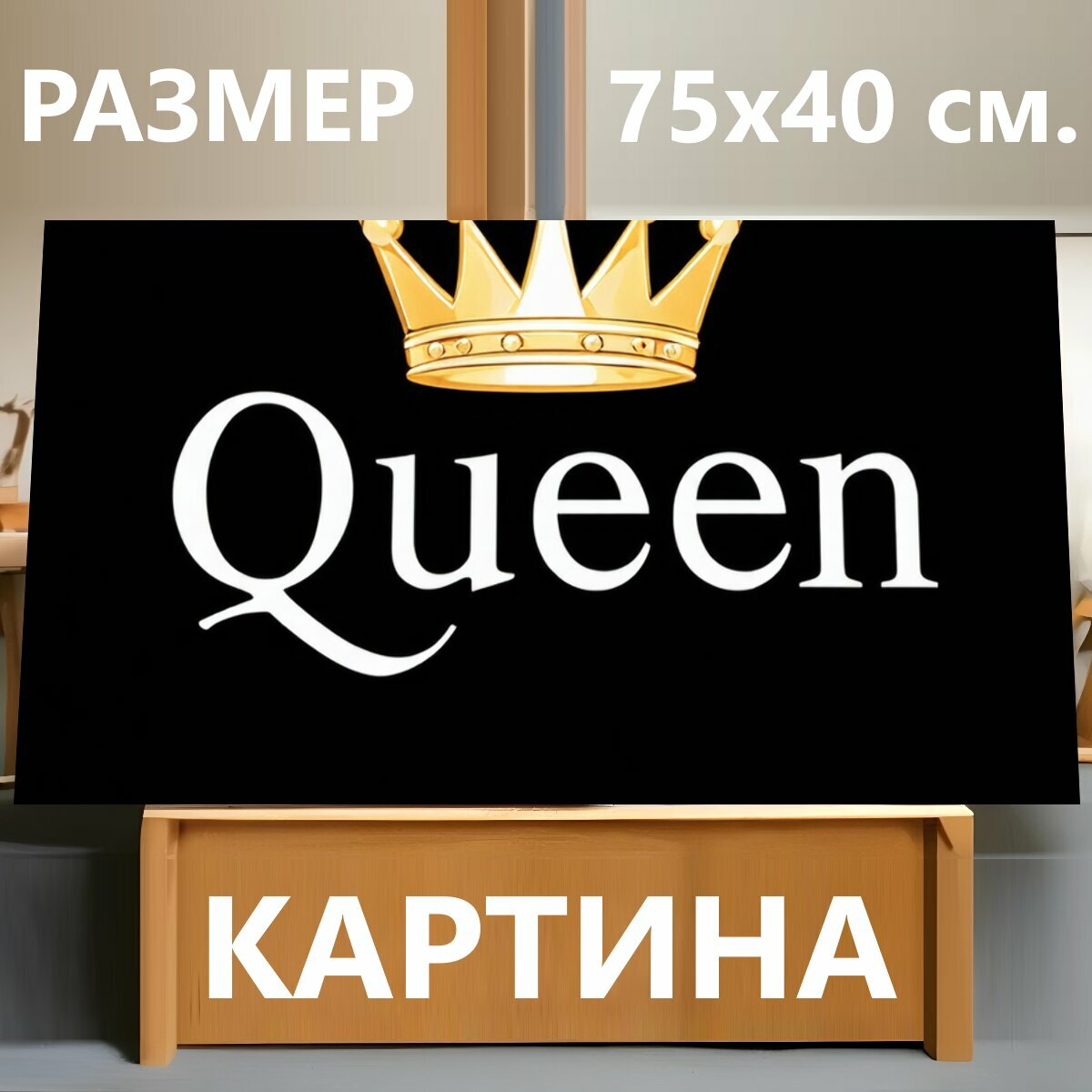 Картина на холсте "Изображение с черным фоном, на котором расположен золотой короной с круглыми выступами в верхней части. Под короной крупными." на подрамнике 75х40 см. для интерьера