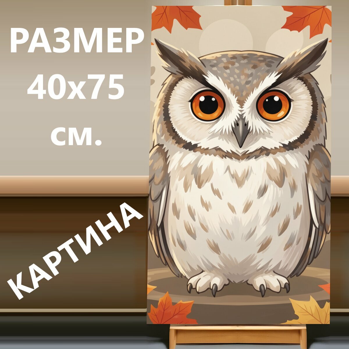 Картина на холсте "Милая сова среди осенних листьев. Очаровательная лесная птица с огромными янтарными глазами на фоне кленовой листвы. Теплая." на подрамнике 75х40 см. для интерьера