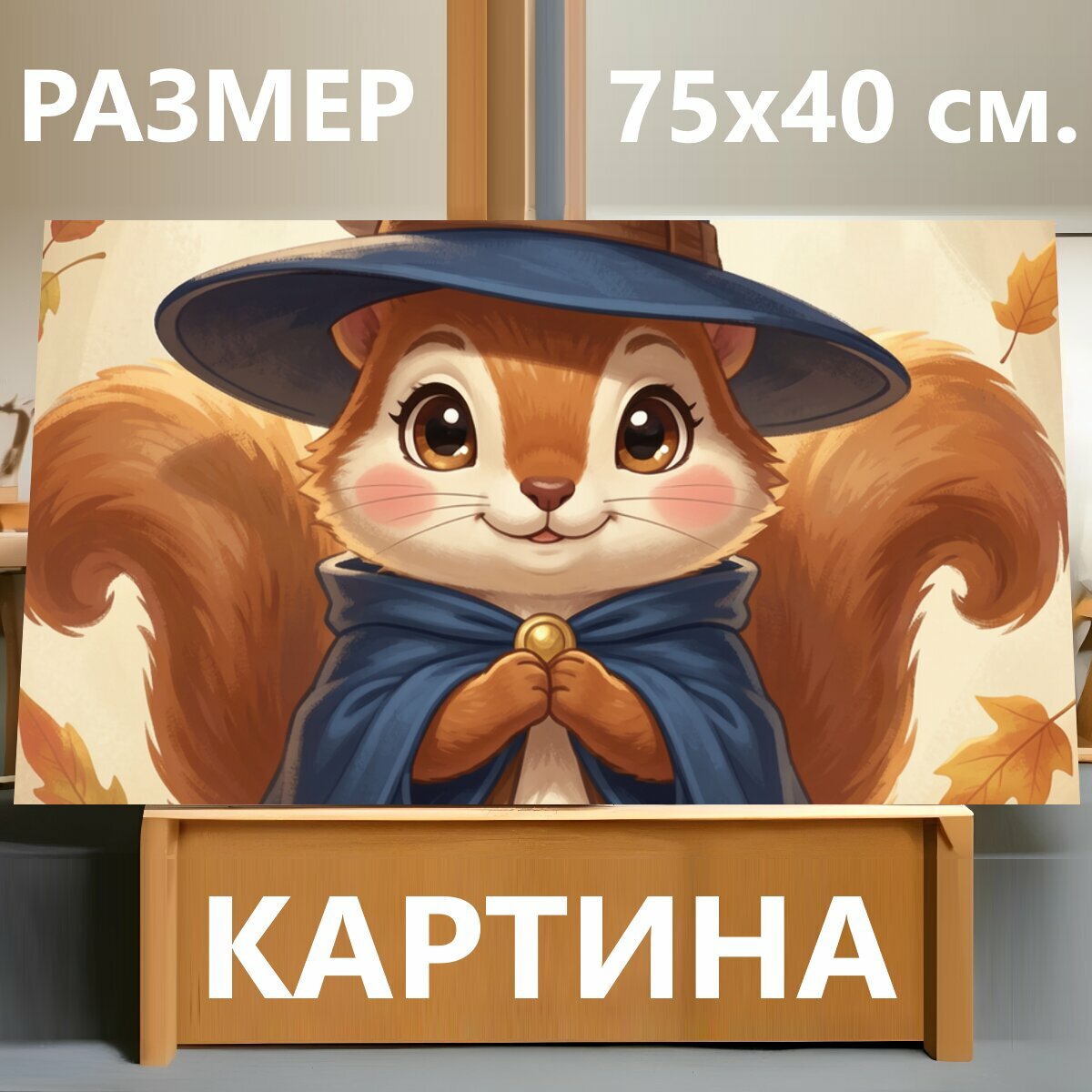 Картина на холсте "Белочка в шляпе и плаще. Милая мультяшная белка в магической синей шляпе и накидке, среди осенних листьев. Тёплые." на подрамнике 75х40 см. для интерьера