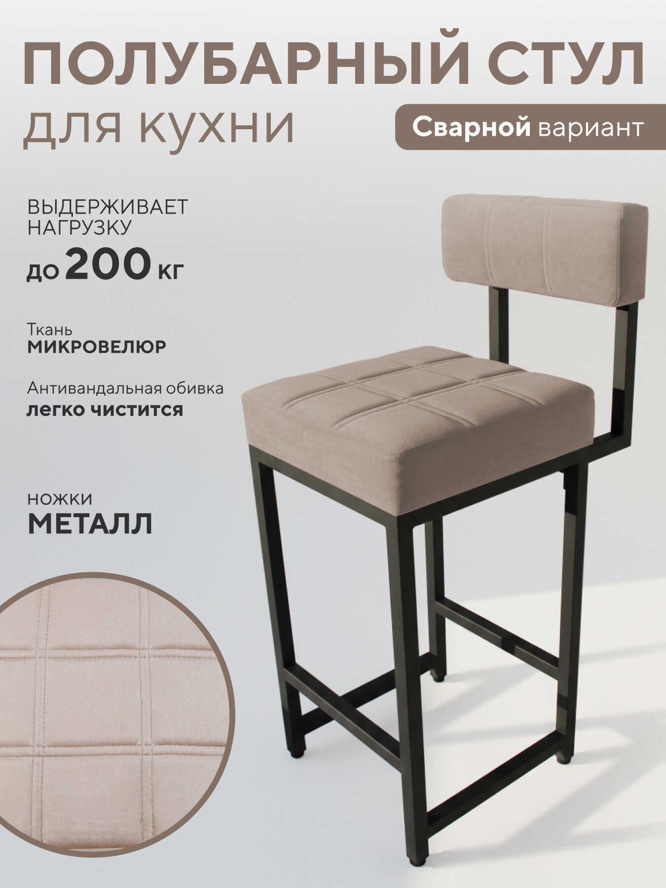 Полубарный стул Офион Basic, металл, велюр, мягкий, бежевый/черный