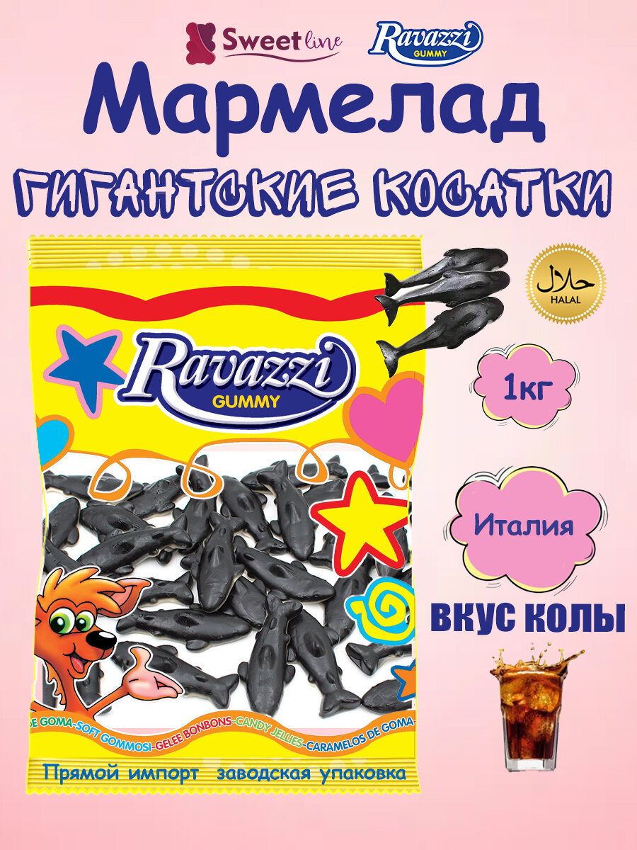 Мармелад жевательный халяль "Гигантская косатка черно-белая" со вкусом колы 1кг RAVAZZI/Италия