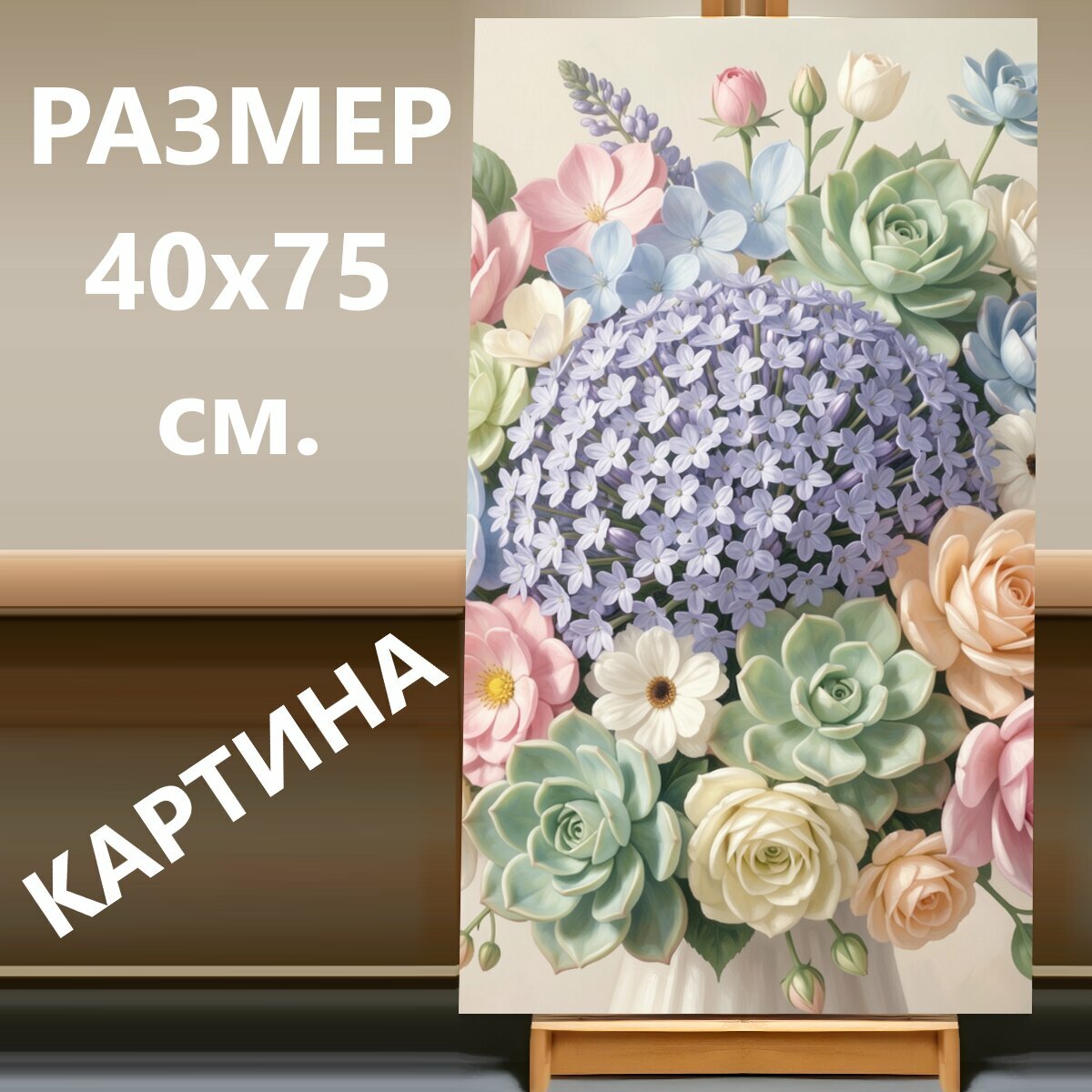 Картина на холсте "Нежный букет пастельных цветов. Пышная цветочная композиция в мягкой акварельной манере: розы, суккуленты и мелкие полевые." на подрамнике 75х40 см. для интерьера