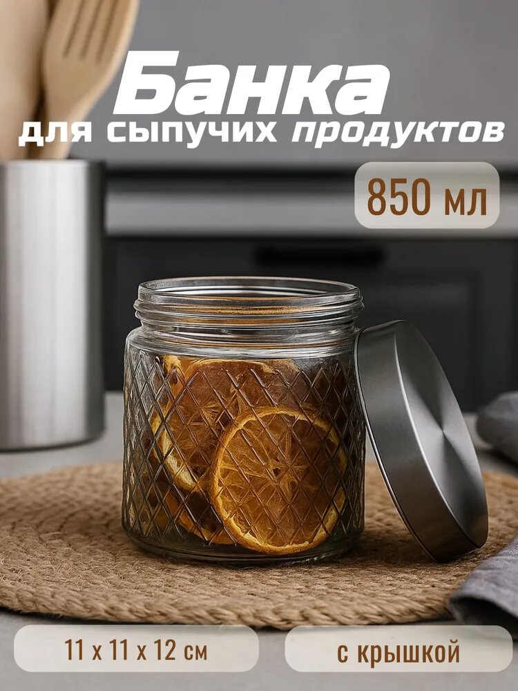 Банка стеклянная для сыпучих продуктов с металлической крышкой "Премиум" 850 мл