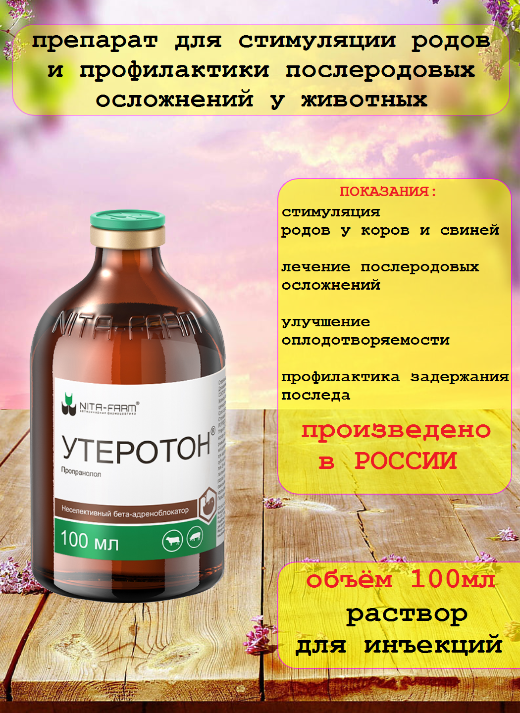 Нита-фарм, Утеротон, раствор для инъекций, 100 мл