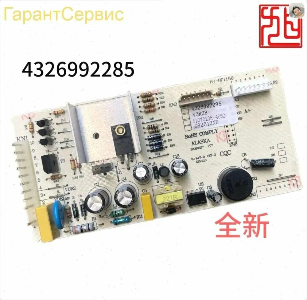 Электронный модуль управления (силовая плата, блок управления) для холодильника Beko, Blomberg, Hansa 4326997500