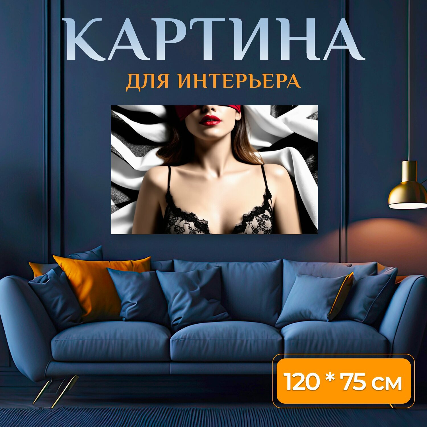 Картина на холсте "Модель в кружевном нижнем белье лежит на мягком, узорчатом фоне. Глаза закрыты красным тканевым повязкой, губы ярко." на подрамнике 120х75 см. для интерьера