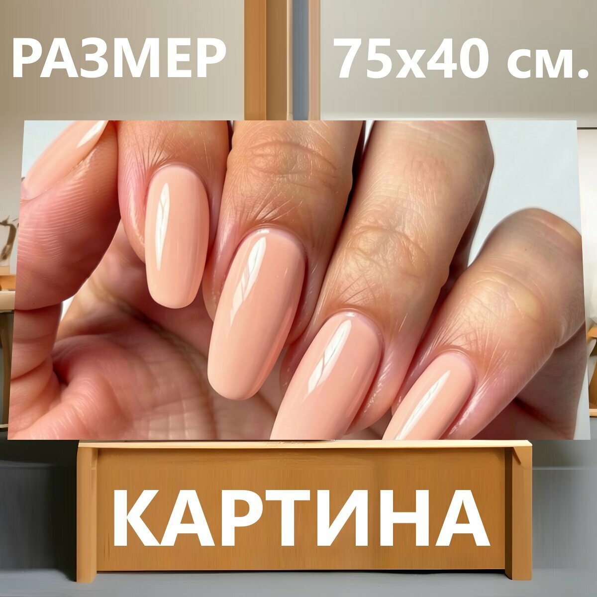Картина на холсте "Нюдовый маникюр, реалистичный стиль, детализированное рисование, яркие цвета" на подрамнике 75х40 см. для интерьера