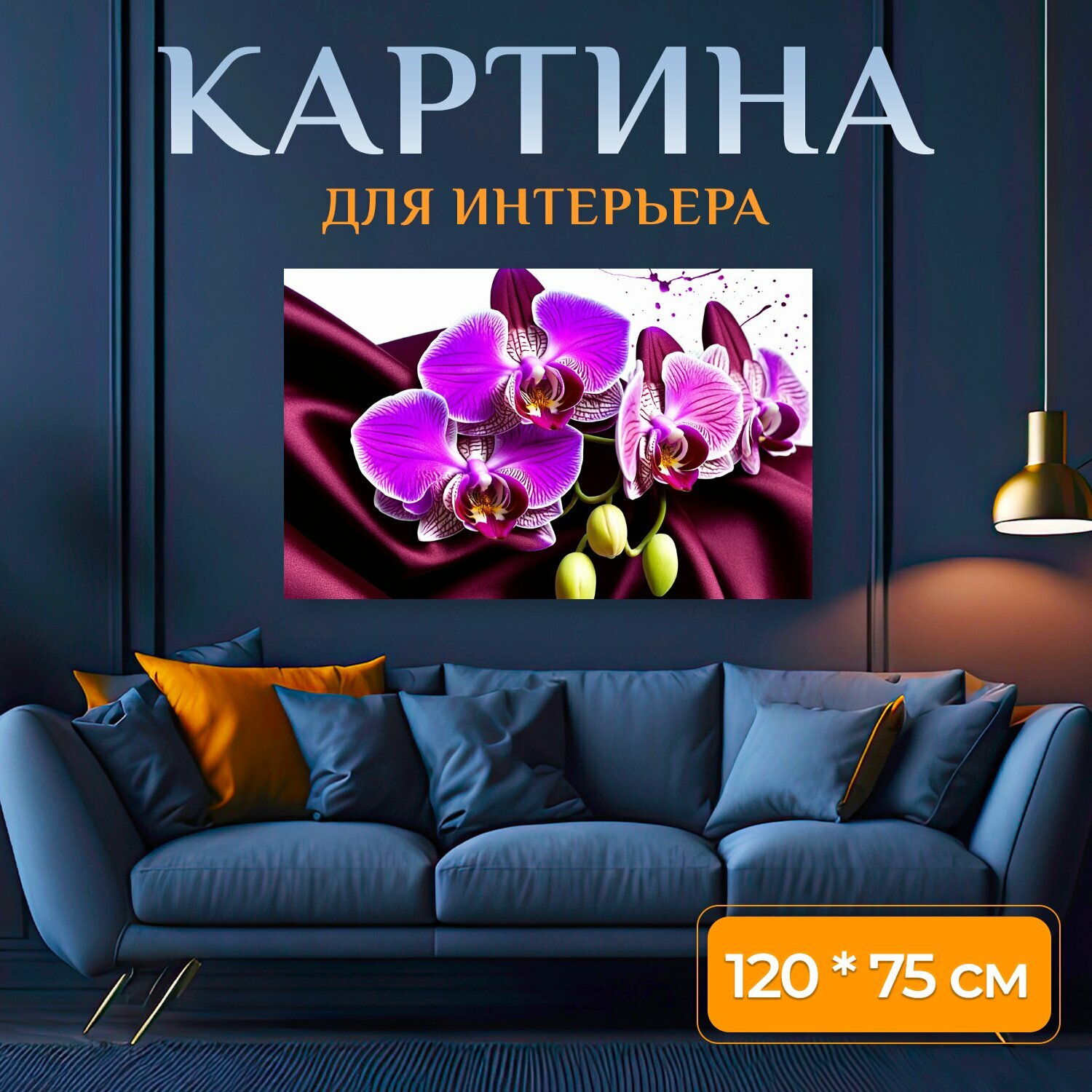 Картина на холсте "Цветочная композиция с нежными фиолетовыми орхидеями на фоне атласной ткани бордового цвета. Орхидеи расположены в группе." на подрамнике 120х75 см. для интерьера