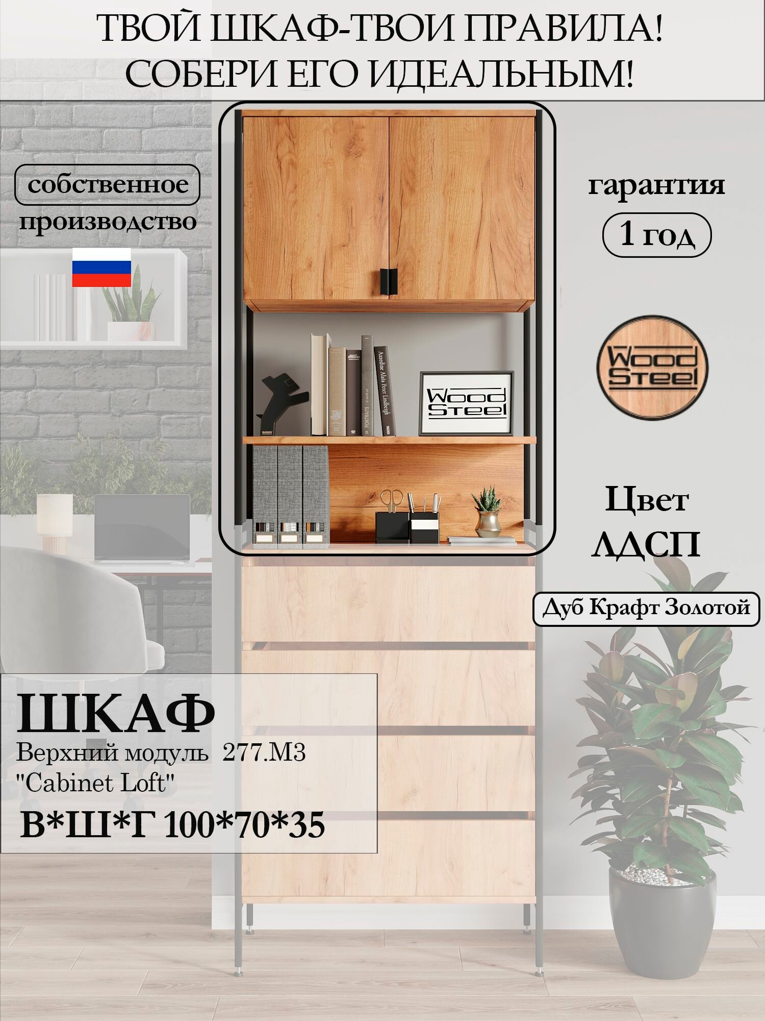 Шкаф /Стеллаж верхний модуль ( 277. М3) 2 фасада, полка. 100*70*35 см. Дуб Крафт Золотой. Металл Черный
