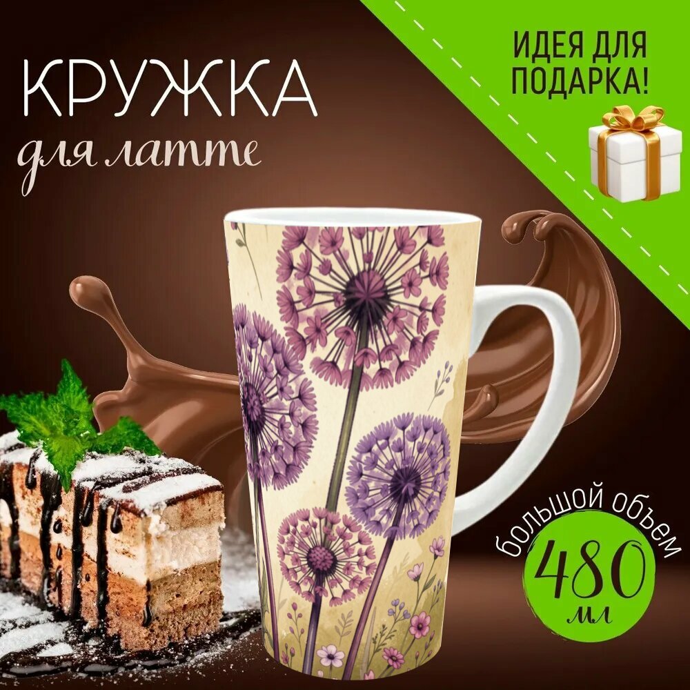 Кружка латте керамическая большая для чая и кофе с прикольным принтом "Луговые цветы в акварели. Нежные шаровидные соцветия и полевые травы в сиренево-розовой гамме на." 500 мл.