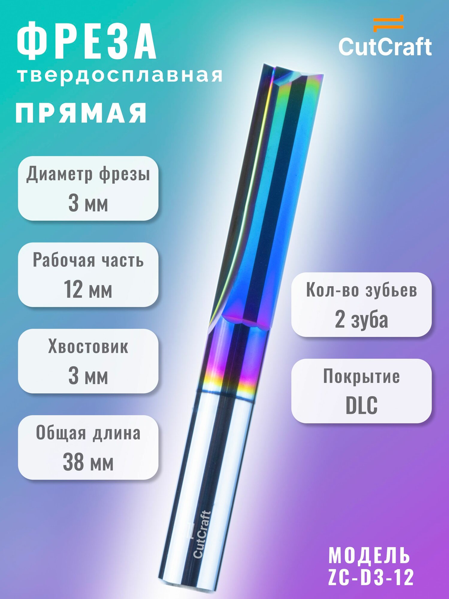 Фреза 3 мм прямая/пазовая двухзаходная твердосплавная ZC-D3-12 DLC покрытие