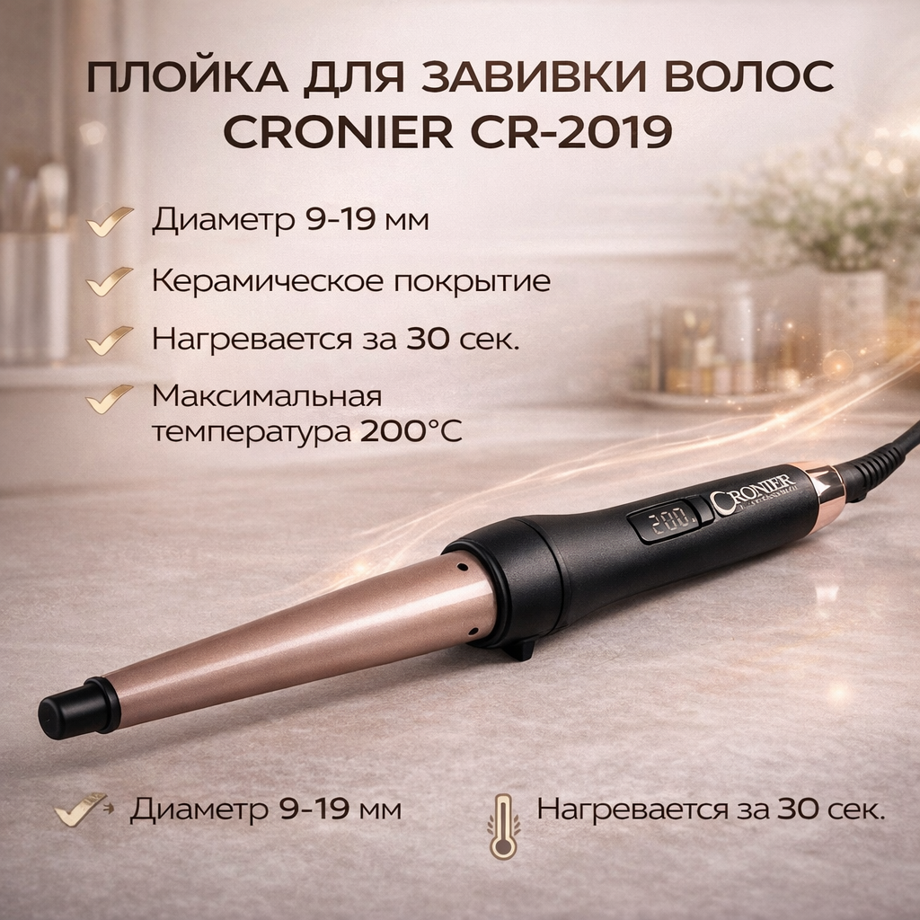 Плойка для завивки волос Cronier CR-2019 профессиональная конусная VoltGrid керамическое покрытие 200°C