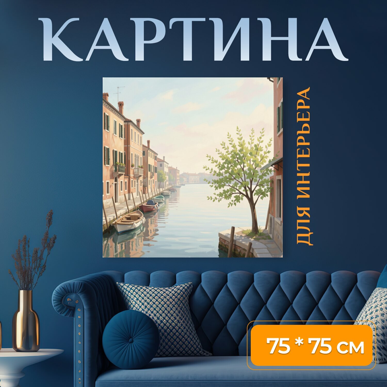 Картина на холсте "Тихий канал в старом городе. Светлая живописная набережная с узким водным проходом, лодками у берега, пастельными домами и." на подрамнике 75х75 см. для интерьера