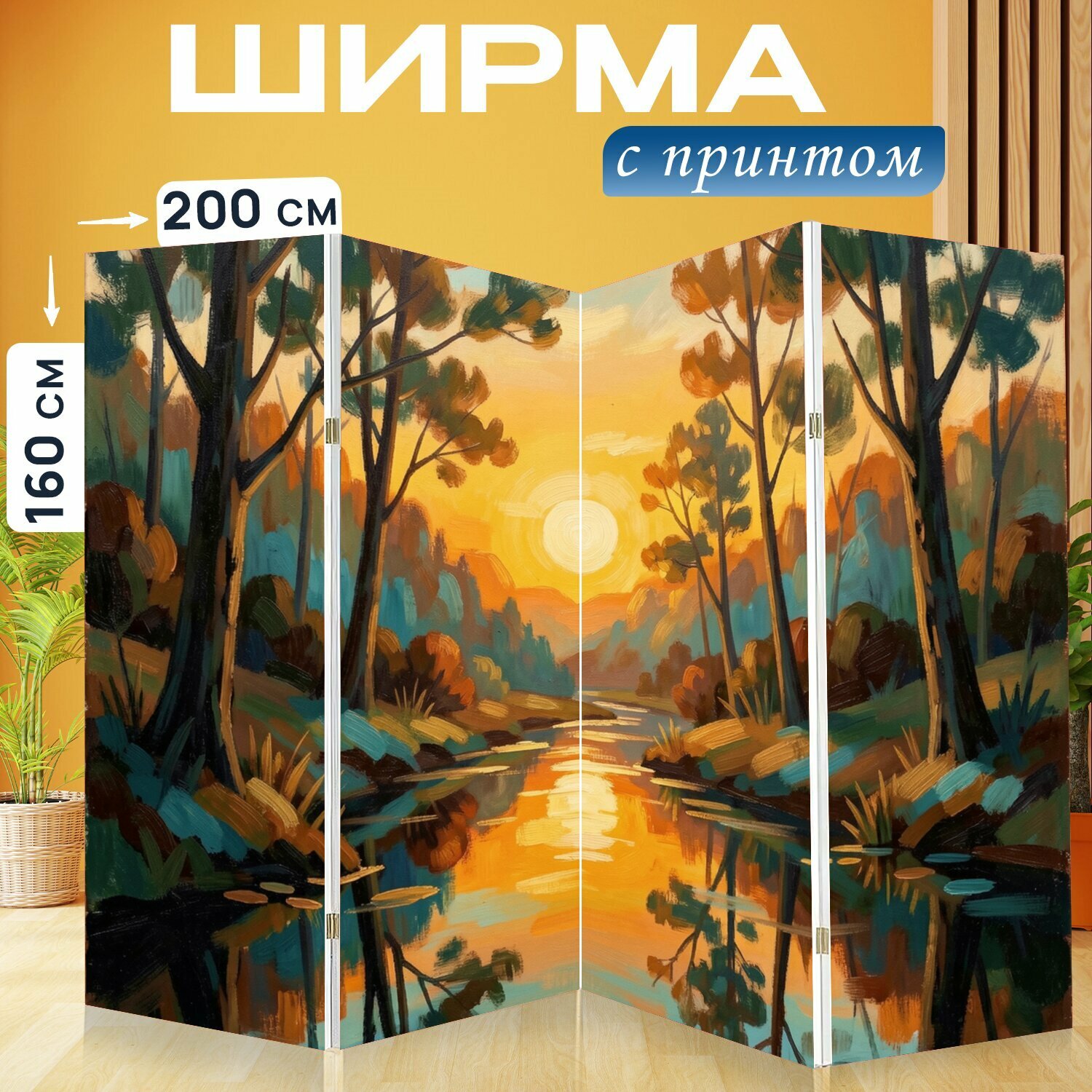 Ширма "Лесной ручей на закате. Живописная композиция с сияющим вечерним небом, отражением солнца в воде." перегородка для зонирования комнаты с принтом 200x160 см. на холсте