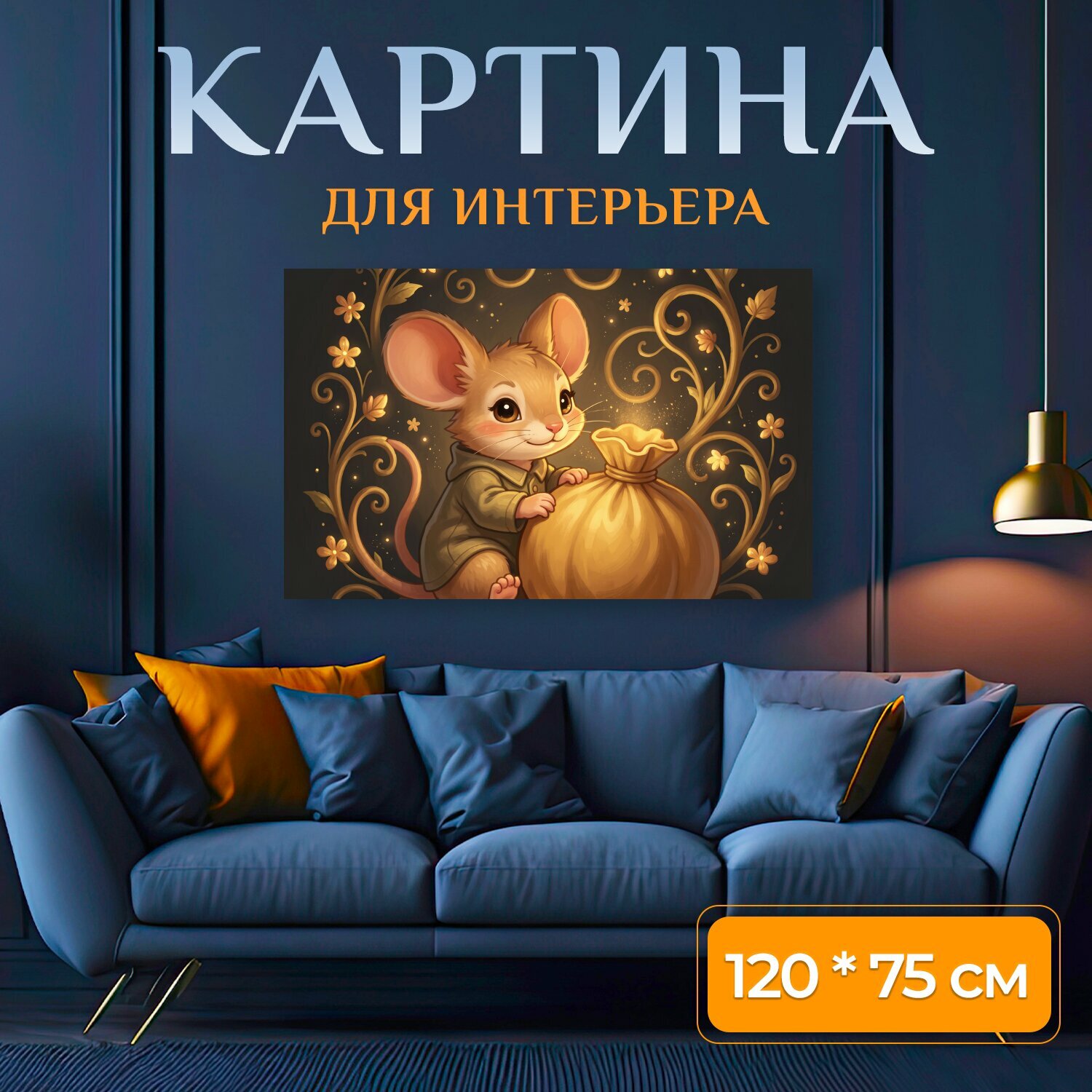 Картина на холсте "Милый мышонок с мешком золота. Очаровательный сказочный грызун в тёплых золотисто-коричневых тонах держит большой мешок с." на подрамнике 120х75 см. для интерьера