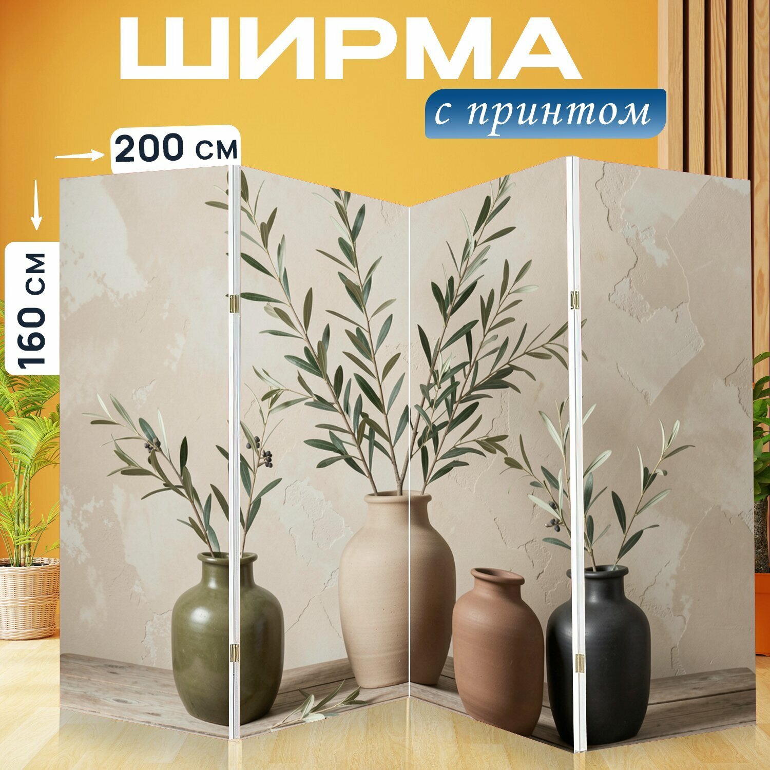 Ширма "Оливковые ветви в керамических вазах. Натюрморт с ветвями оливы в разных сосудах, на деревянной." перегородка для зонирования комнаты с принтом 200x160 см. на холсте