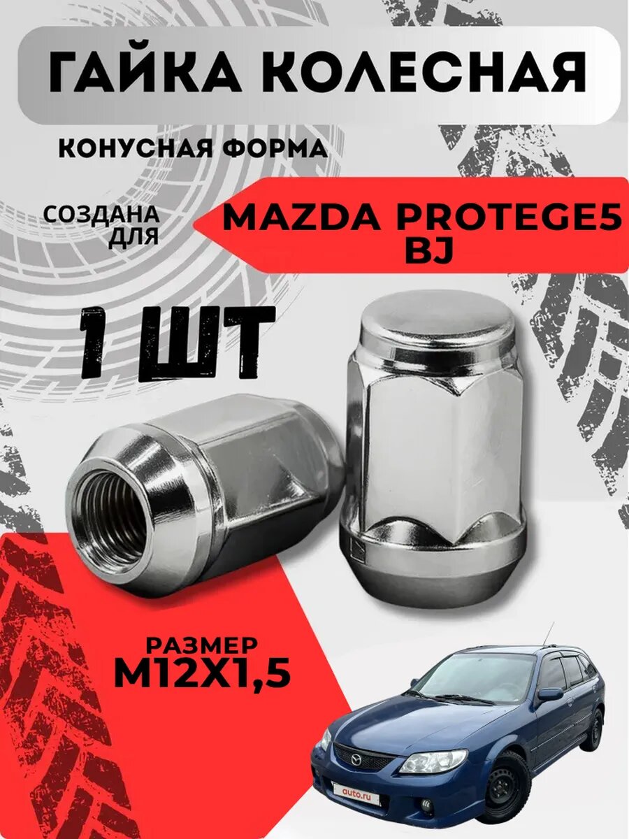 Гайка колесная для Мазда Протеже5 BJ, конус, М12х1.5, 1 шт