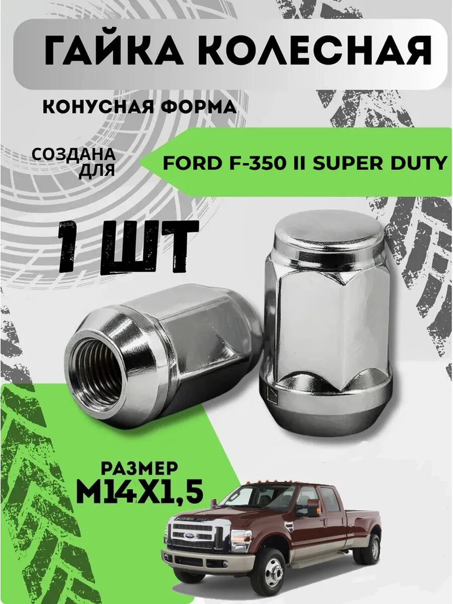 Гайка колесная для Форд Ф-350 2 Супер Дьюти, М14х1.5, 1 шт